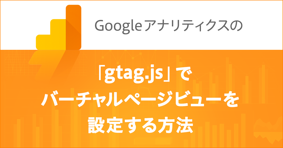 Google アナリティクスのgtag.jsでバーチャルページビューを設定をする方法 | 運営堂