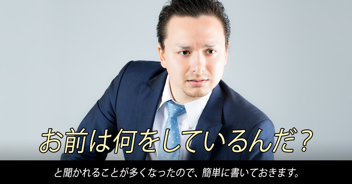 「お前は何をしているんだ?」と聞かれることが多くなったので、簡単に書いておきます。 ‐ つぶやき・・・ 運営堂